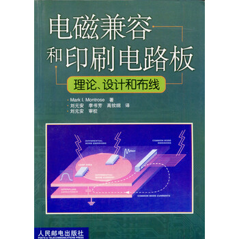 电磁兼容和印刷电路板 理论设计和布线 Mark.I.Mon