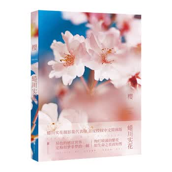 正版 樱（精装）9787559623881