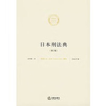 日本刑法典(第2版)——法典译丛【新华书店，正版图书】