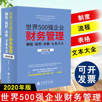 世界500强企业财务管理 流程、制度、表格、文本大全【官方现货】2020年新版
