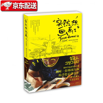 出版社正版  突然想画画了  拿起画笔，成为生活艺术家  郑珍好（韩）著