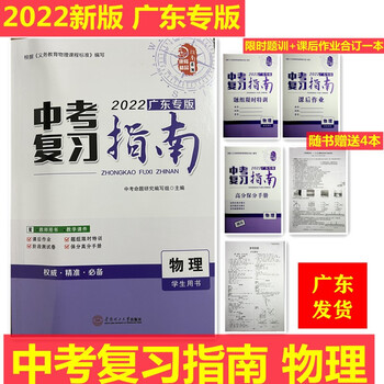 2022新版 指南系列 中考复习指南物理 广东专版 学生用书根据《义务教育物理课程标准》编写
