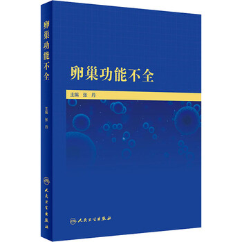 卵巢功能不全 张丹 编 妇产科