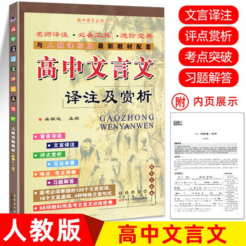 新版 高中文言文 译注及赏析 人教版 新课标 语文教材课本配套书籍 高中高考高一高二高三文言文解读