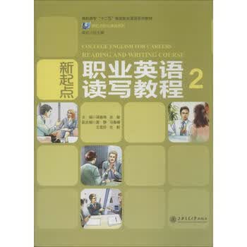 新起点职业英语读写教程 9787313098573