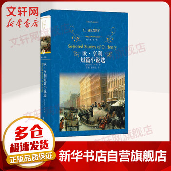 欧 亨利短篇小说选 第三版 经典译林系列 蓝色硬壳精装