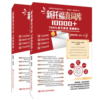 新托福真词库10000+ 新雅思真词库10000+ 赵欢 中国人民大学出版社2本