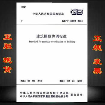 GB/T 50002-2013 建筑模数协调标准