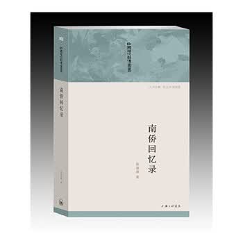 中国现代自传丛书：南侨回忆录