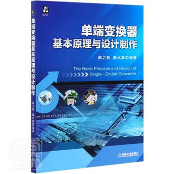 单端变换器基本原理与设计制作者_陈之勃陈永真责_林春泉赵玲机械工业出版社9787111673774