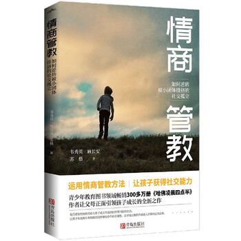 情商管教(如何逆转被小团体排挤的社交孤立)