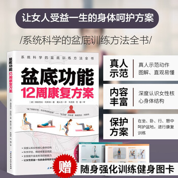 盆底功能12周康复方案 盆底训练方法全书  [德] 弗朗西丝·利斯纳