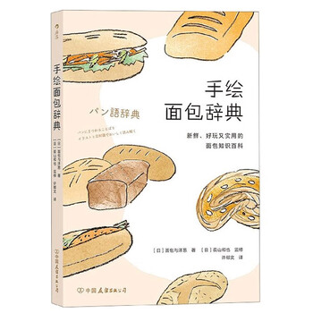 手绘面包辞典