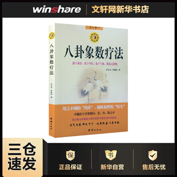 八卦象数疗法 李山玉 李健民  书籍