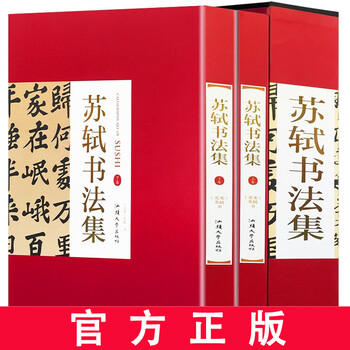 苏轼书法集全2册16开精装 正版苏轼书法作品汉字法书作品集 梅花诗帖赤壁赋黄州寒食帖李白