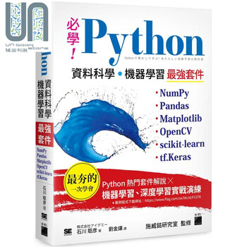 必学Python资料科学 机器学习*强套件 港台原版 石川聡彦 旗标