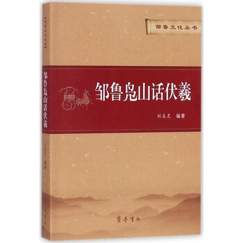 邹鲁凫山话伏羲【正版图书】