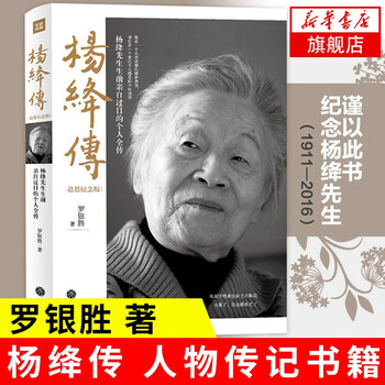 杨绛传 追思纪念版 罗银胜 一本杨绛先生生前过目的个人全传 童年成长 家庭变迁 求学历程 人物传记