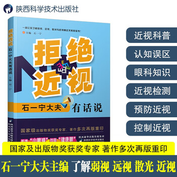 拒绝近视石一宁大夫有话说缓解眼疲劳矫正防治近视眼镜健康眼弱视远视散光眼科医师青少年保护指导视觉康