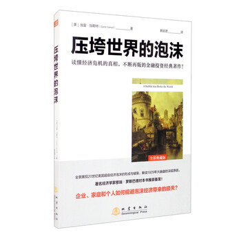 正版 压垮世界的泡沫9787502852153