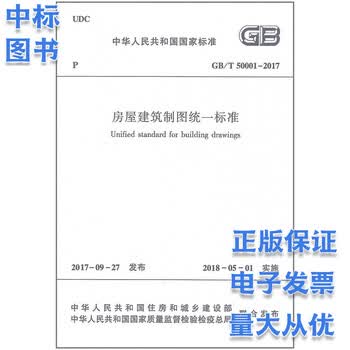 GB/T 50001-2017 房屋建筑制图统一标准