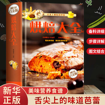 满59-8烘焙大全 舌尖上的中国美食 制作蛋挞/饼干/蛋糕/面包/糕点/点心书籍 基础配料轻松学烘焙