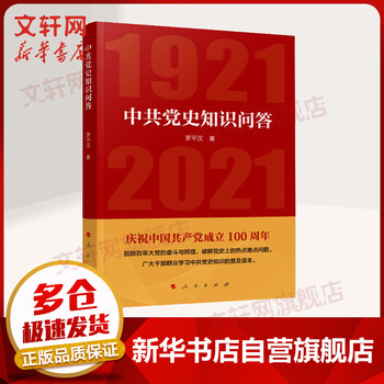 中共党史知识问答（1921-2021）