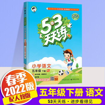 【科目自选】2022新版53天天练五年级下册人教版曲一线小学5年级下课本5.3天天练同步训练书五三练习题 天天练 五年级下册 语文 人教版
