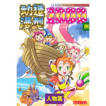 动漫造型2000例：人物篇【正版图书】