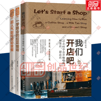 全3册 我们开店吧:72小时学会开咖啡店奶茶店甜品店+一学就会的拉花咖啡+超人气咖啡馆轻食餐 书籍
