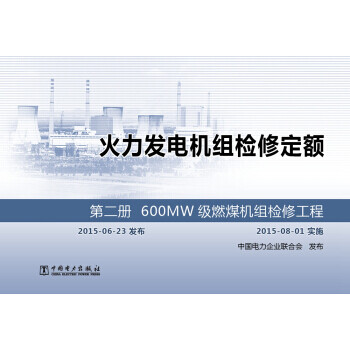 正版图书 火力发电机组检修定额 第二册 600MW级燃煤机组检修工程 电力企业联合会 中国电力出版社