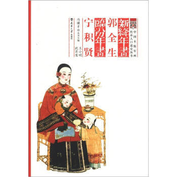 新绛年画郭全生·临汾年画宁积贤【正版图书】
