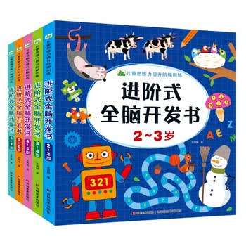 进阶式全脑开发书全套5册2-7岁儿童思维训练书籍左右脑潜能开发绘本幼儿园趣味益智游戏启蒙小班左右脑潜能阶梯游戏逻辑早教书籍 全套5册