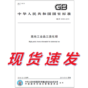 GB/T 33335-2016 高纯工业品三溴化硼