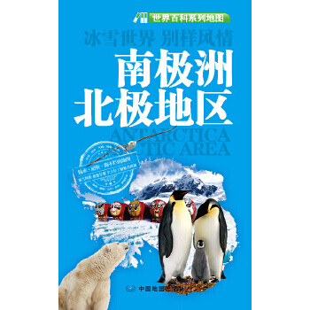 南极洲 北极地区-世界百科系列地图 中国地图出版社
