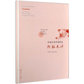 中国合唱作品精选.阿拉木汗：汉、英 图书