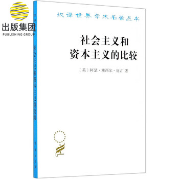 社会主义和资本主义的比较/汉译世界学术名著丛书