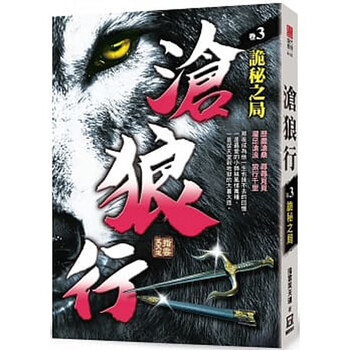 台版武侠小说 港台 沧狼行 卷 3