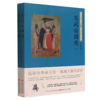 光武帝刘秀（上下）9787203114000