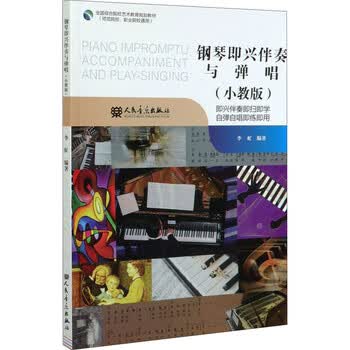 钢琴即兴伴奏与弹唱(小教版) 图书