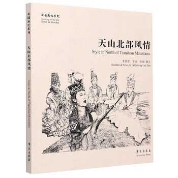 天山北部风情/故园画忆系列 李钦曾 罗丹