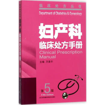 妇产科临床处方手册 第5版