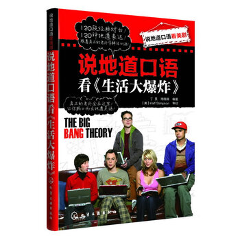 zx说地道口语看美剧【正版图书】