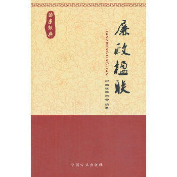 廉政楹联 9787517400271
