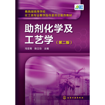 助剂化学及工艺学(第二版) 冯亚青,陈立功 化学工业出版社