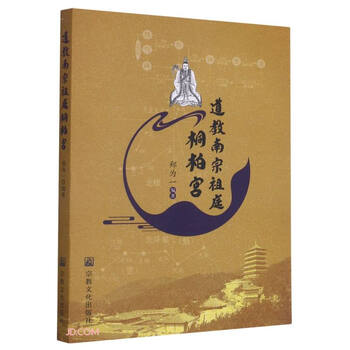 道教南宗祖庭桐柏宫9787518806812