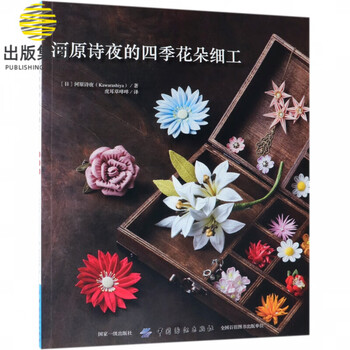 河原诗夜的四季花朵细工