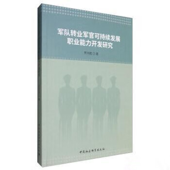 正版图书 军队转业军官可持续发展职业能力开发研究 贾鸿雁 中国社会科学出版社 97875161865