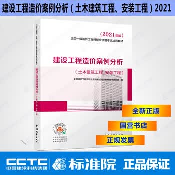 建设工程造价案例分析（土木建筑工程、安装工程）2021年版