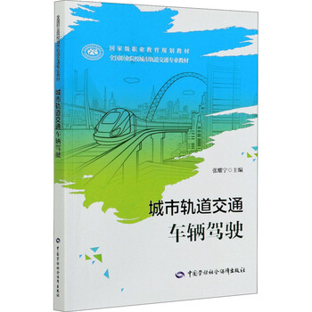 城市轨道交通车辆驾驶 张耀宁 编 书籍